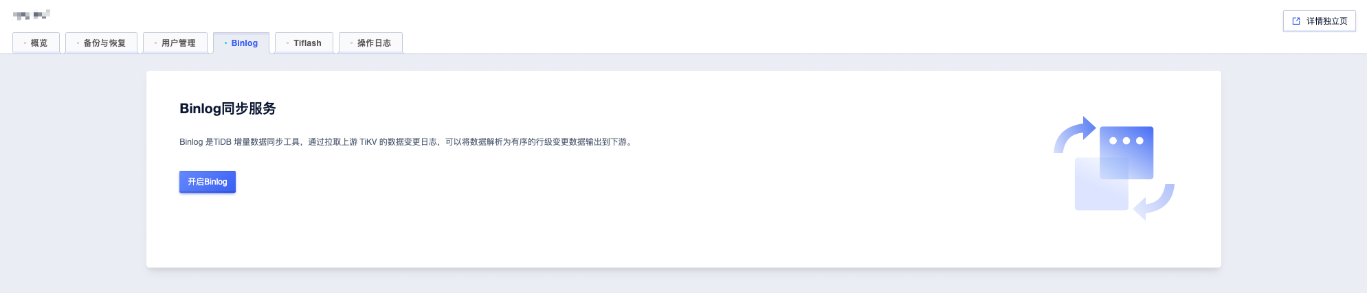 Binlog 同步 分布式NewSQL数据库 TiDB_文档中心_UCloud中立云计算服务商